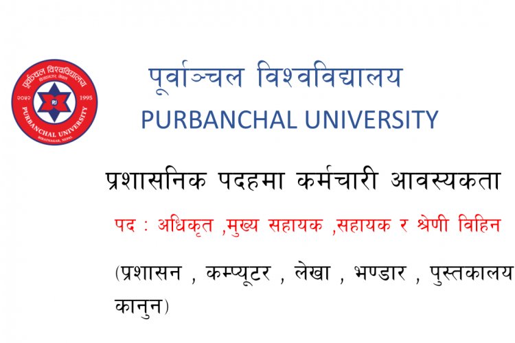 Vacancy at Purbanchal University-SEE and +2 can apply - Khulla Note
